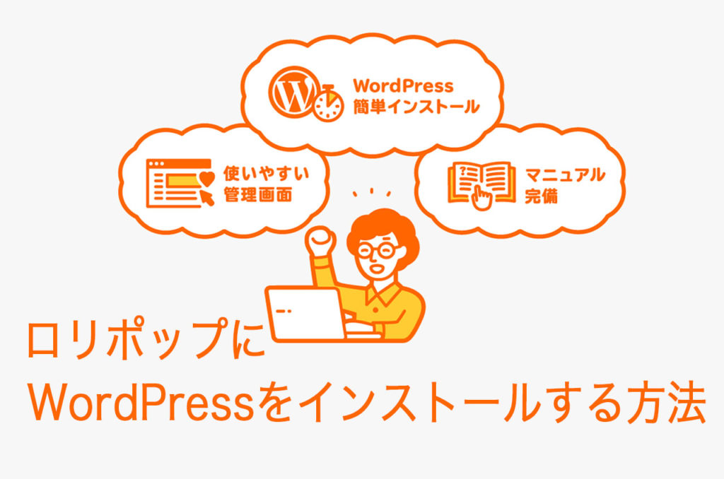 ロリポップ！にWordPressを3分でインストールする方法【超簡単】 | Mutakkoのブログ