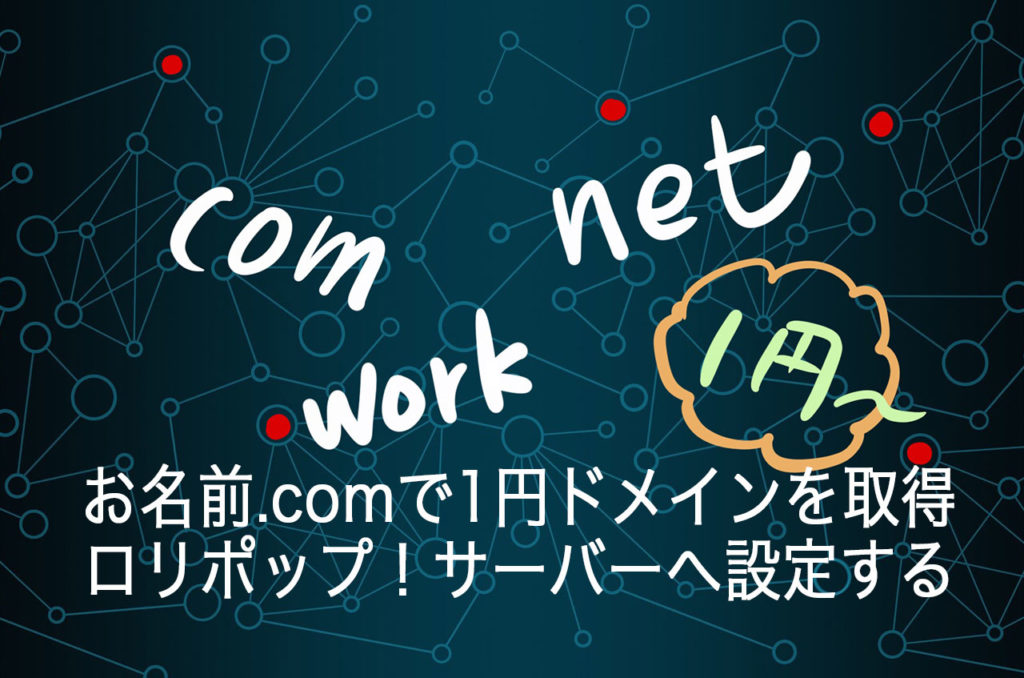 お名前.comで取得した「1円」ドメインをロリポップ！サーバーで使用する方法 | Mutakkoのブログ