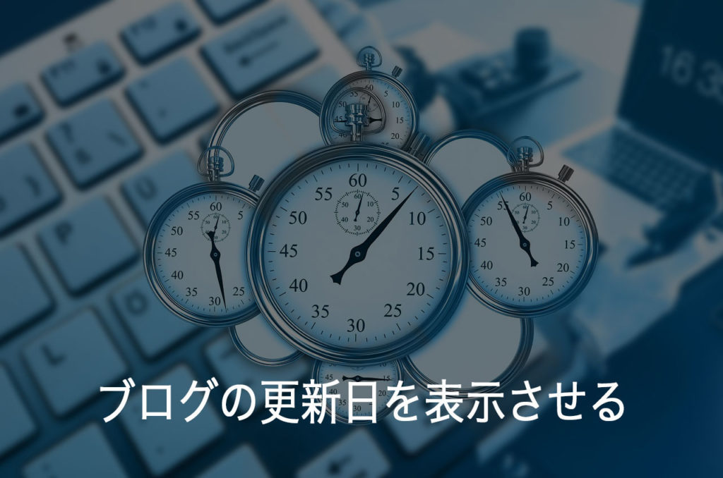 LION MEDIAのブログ記事に更新日を表示させるPHPカスタマイズ方法 | Mutakkoのブログ