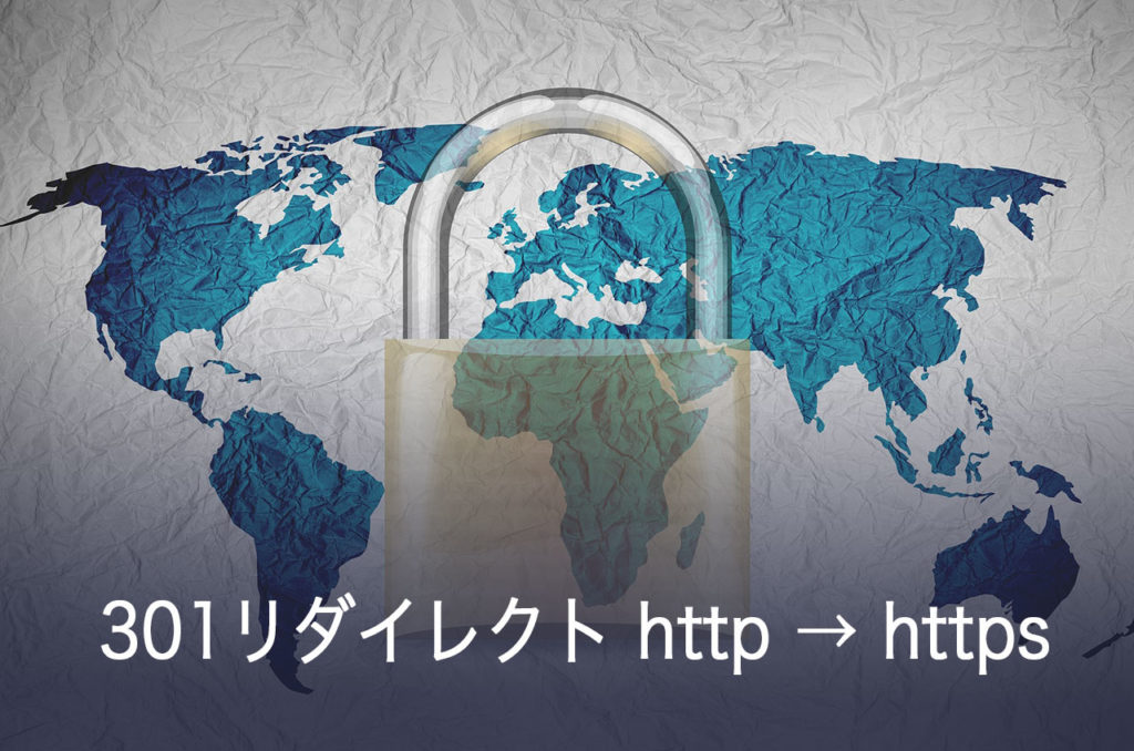 SSL化後に必ずやること「.htaccess」でhttpからhttpsへ301リダイレクトの設定 | Mutakkoのブログ