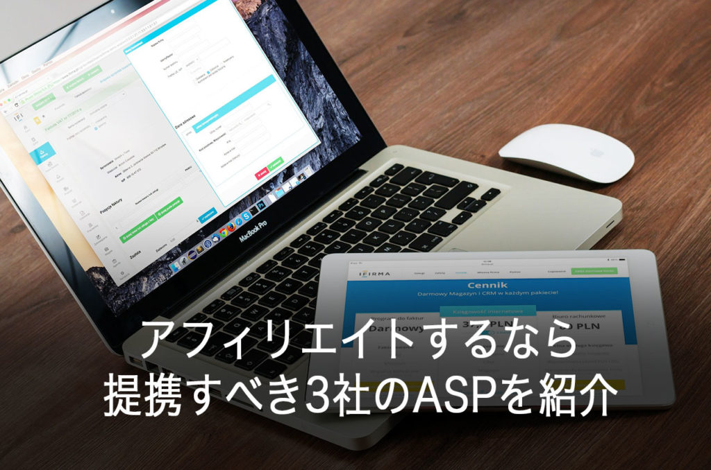 アフィリエイトするなら絶対に提携すべき3社のASPを紹介 | Mutakkoのブログ