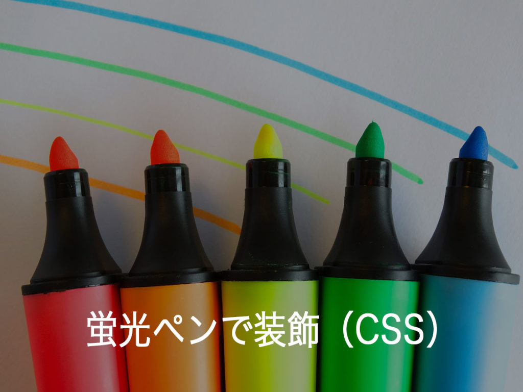 【WordPress】強調文字を蛍光ペンでラインを引いたようなCSSカスタマイズ | Mutakkoのブログ