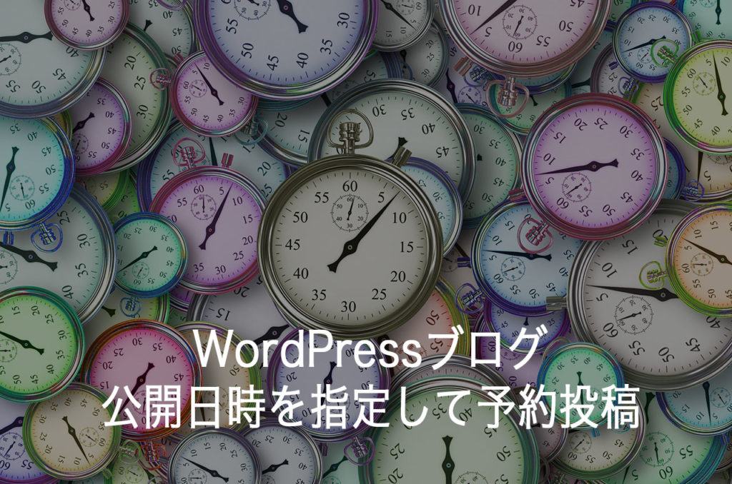 WordPressブログの公開日時を指定して予約投稿する方法 | Mutakkoのブログ