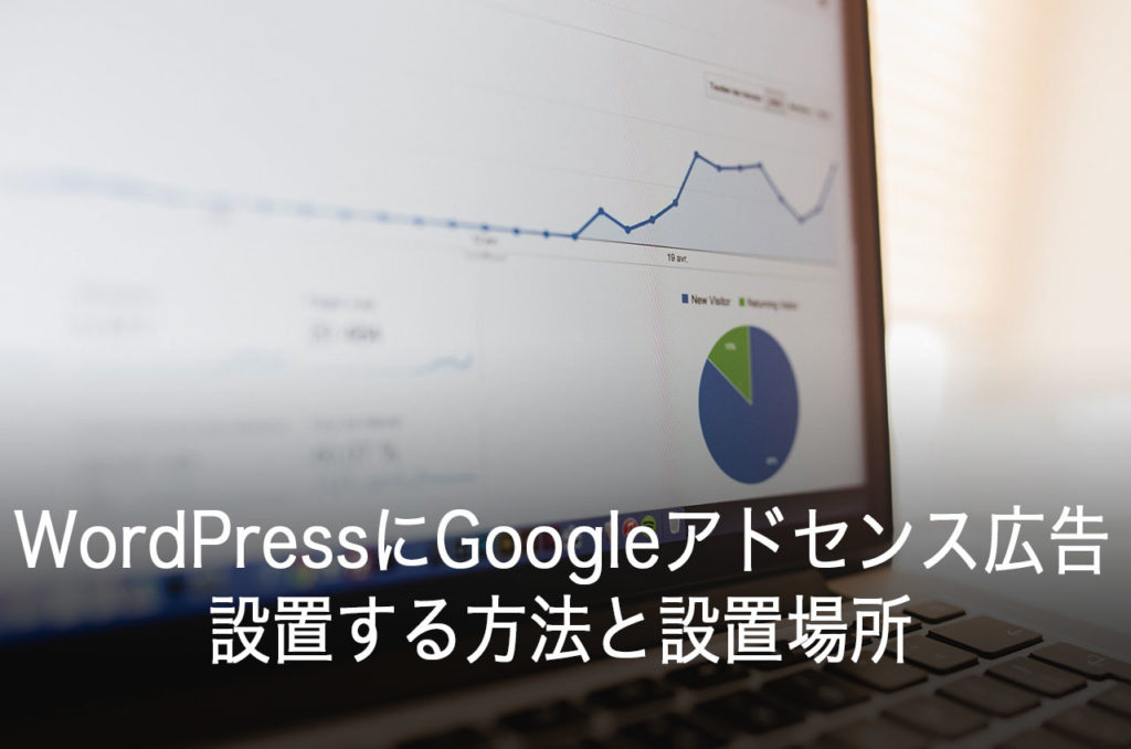WordPressにGoogleアドセンス広告を設置する方法と設置場所 | Mutakkoのブログ