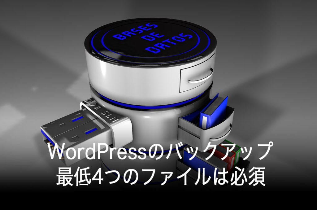 WordPressのバックアップを取るべき4つのファイルと方法を図解 | Mutakkoのブログ