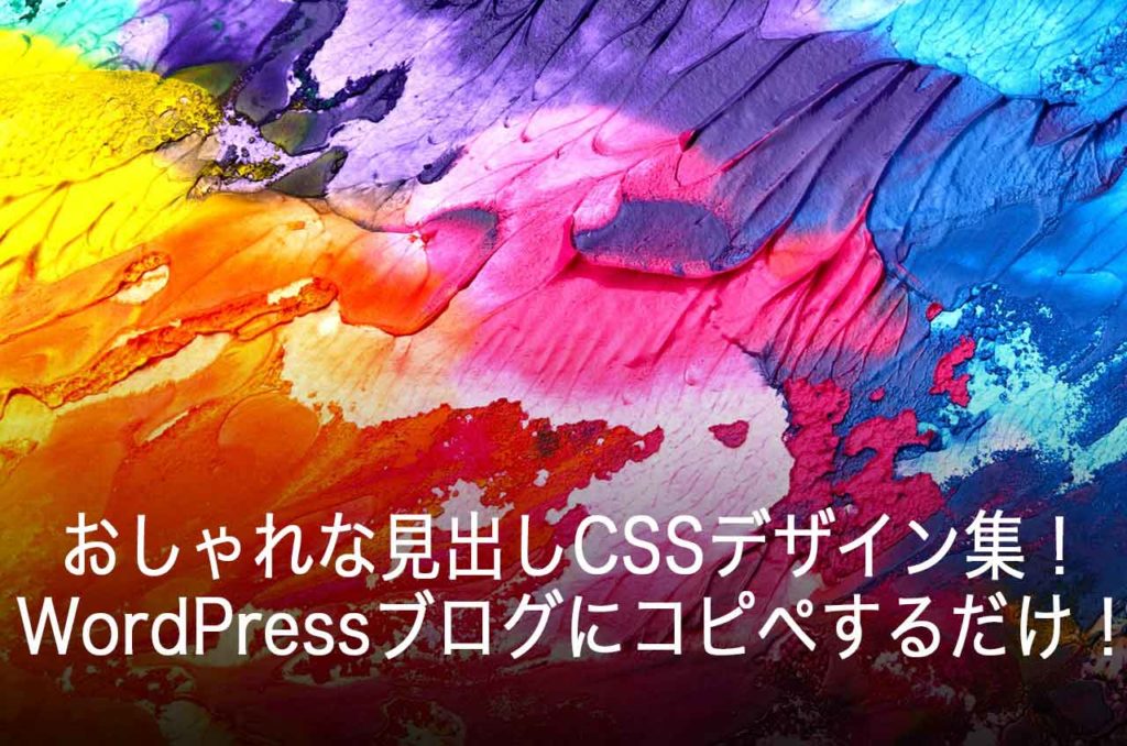 おしゃれな見出し用CSSデザイン集！WordPressブログにコピペするだけ！ | Mutakkoのブログ