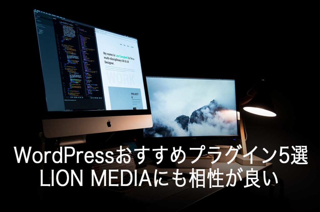 WordPressのおすすめプラグイン5選～LION MEDIAにも相性が良い | Mutakkoのブログ