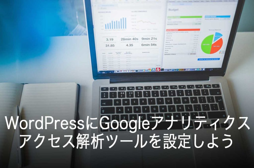 WordPressにGoogleアナリティクスを設定する-アクセス解析ツール- | Mutakkoのブログ