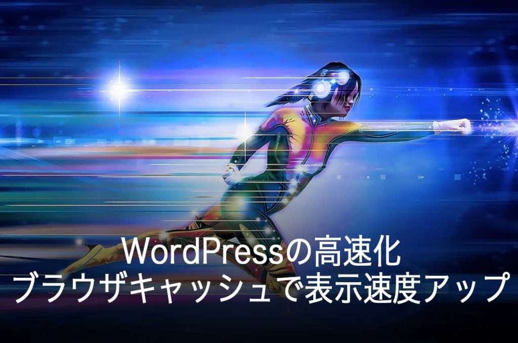 WordPressの高速化-ブラウザキャッシュで表示速度アップ「.htaccess」の書き方 | Mutakkoのブログ