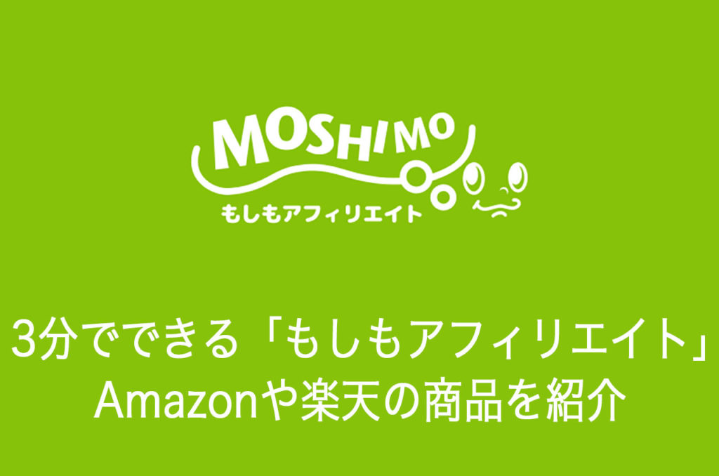 3分でできる「もしもアフィリエイト」無料登録方法！Amazonや楽天の商品を紹介して副業で稼ぐ | Mutakkoのブログ