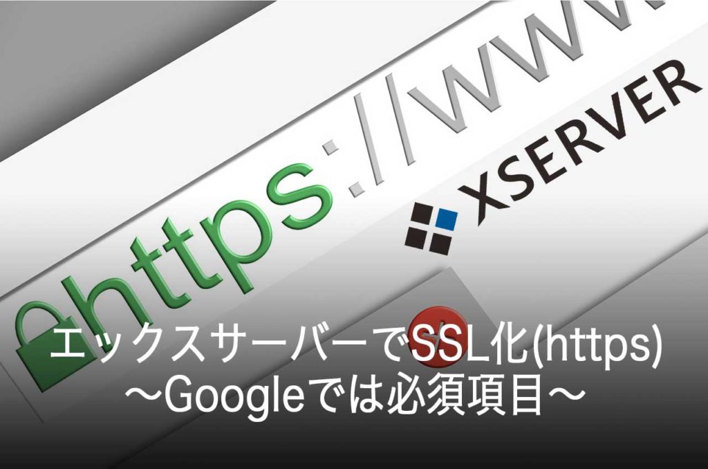 エックスサーバーでSSL化(https)を設定する方法〜Googleでは必須項目〜 | Mutakkoのブログ