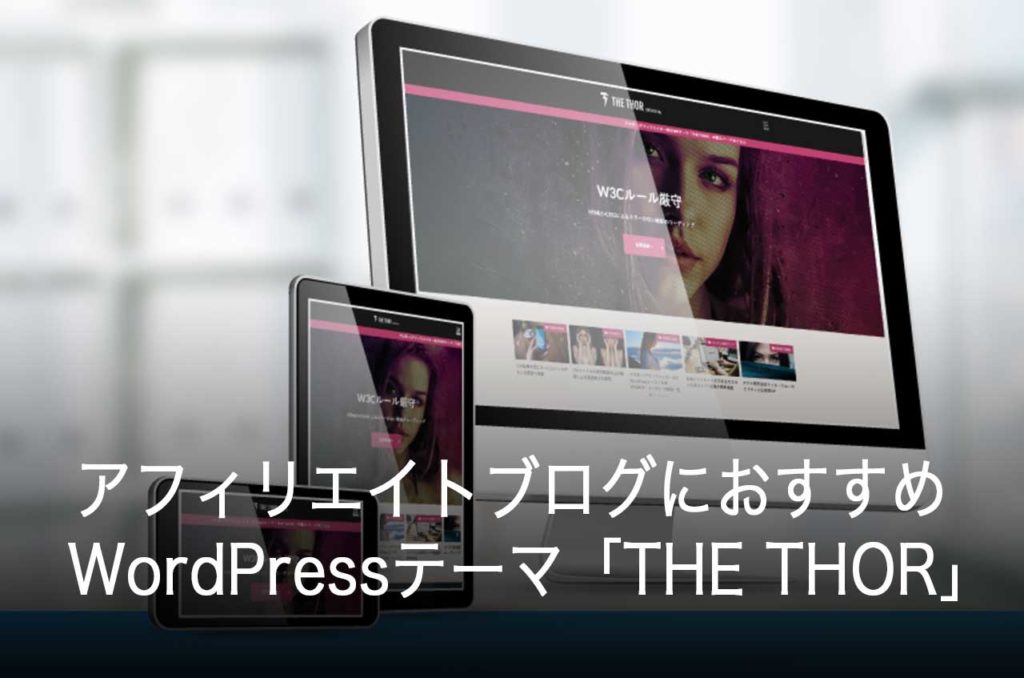 アフィリエイトブログにおすすめのWordPressテーマはずばり「THE THOR」 | Mutakkoのブログ