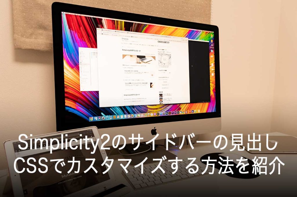 【WordPress】Simplicity2のサイドバーの見出しをCSSでカスタマイズ | Mutakkoのブログ