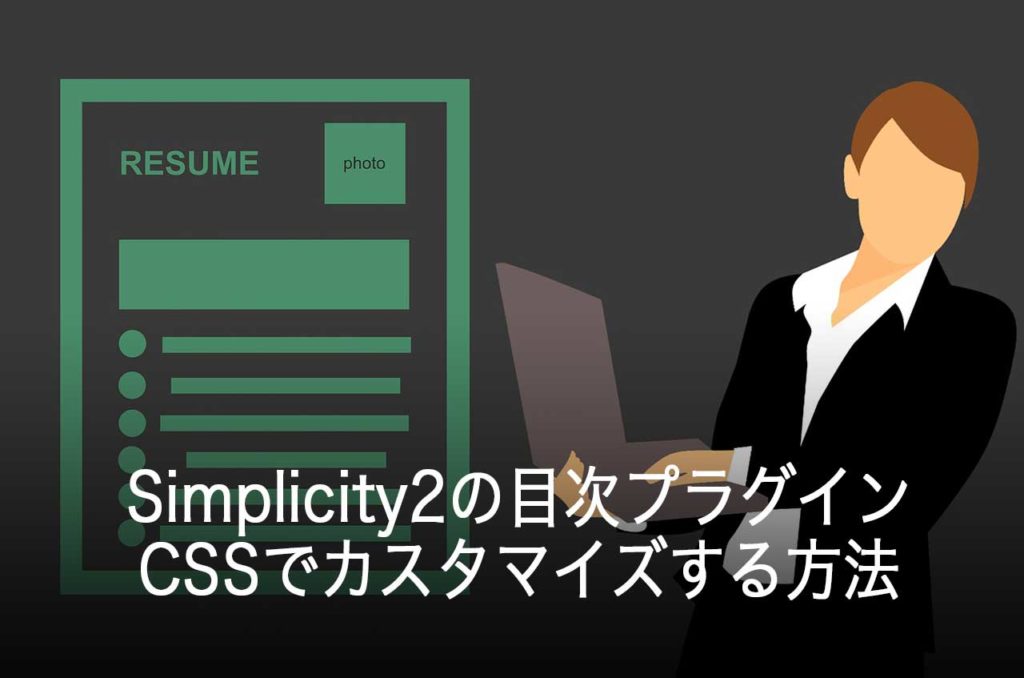 【WordPress】Simplicity2に目次を入れるプラグインとCSSでカスタマイズする方法 | Mutakkoのブログ