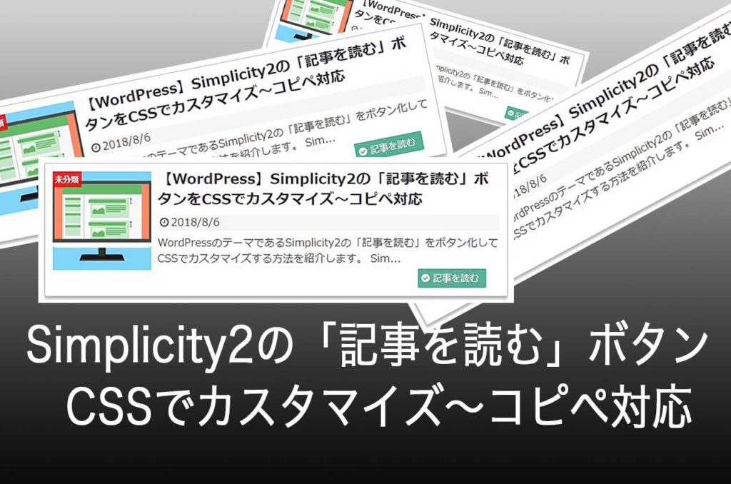 【WordPress】Simplicity2の「記事を読む」ボタンをCSSでカスタマイズ～コピペ対応 | Mutakkoのブログ