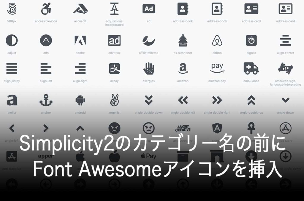 【WordPress】Simplicity2のカテゴリー名の前にFont Awesomeアイコンを挿入～CSSカスタマイズ | Mutakkoのブログ