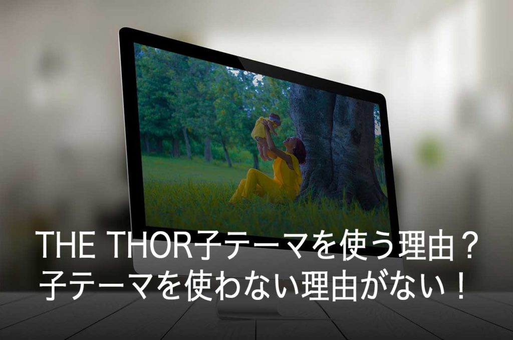 THE THORの子テーマを利用する理由とは？子テーマを使わない理由がない！ | Mutakkoのブログ