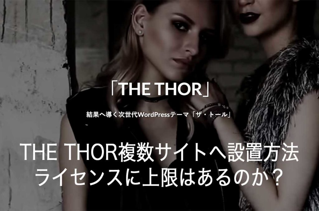 THE THORを複数サイトに設置する方法-ライセンスに上限はあるのか？ | Mutakkoのブログ