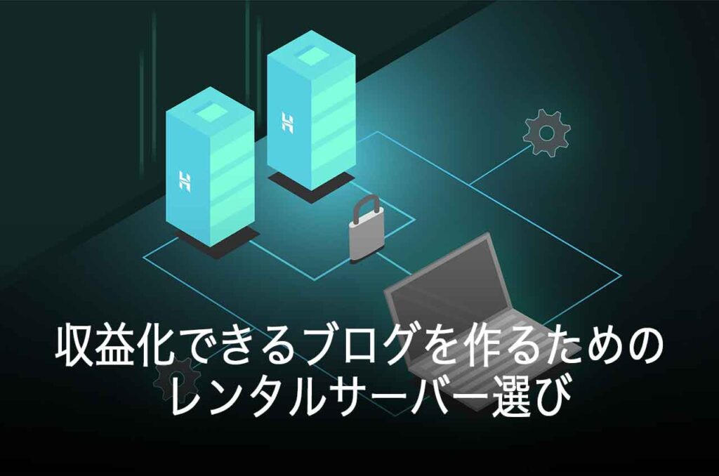 収益化できるブログのレンタルサーバー選び | Mutakkoのブログ